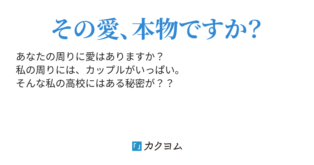 愛と呼ぶには程遠い。(夕凪) カクヨム