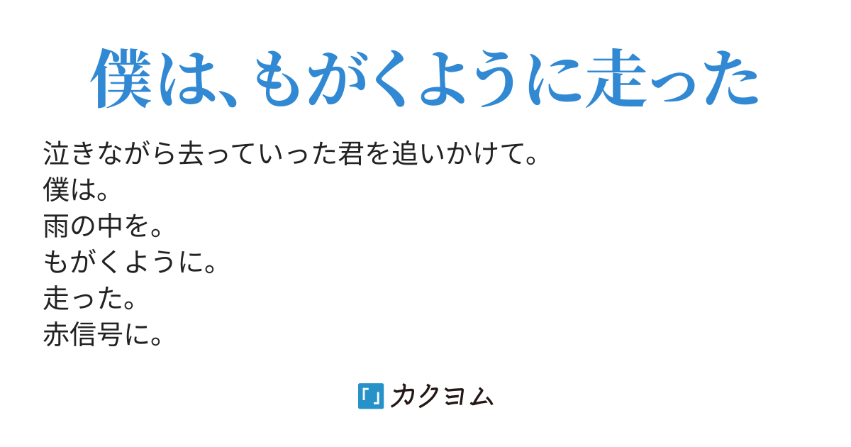 土砂降りの雨の中を（進藤 進） カクヨム