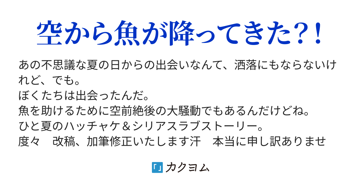 晴れ時どきに青空に一目ぼれ（主道 学） カクヨム