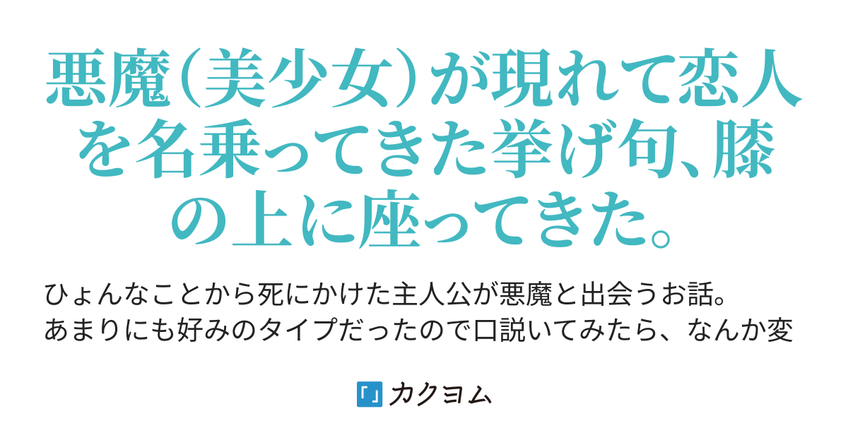 死にかけたので悪魔を口説いてみた結果、天使が恍惚の表情を浮かべました。(嬉野k) カクヨム