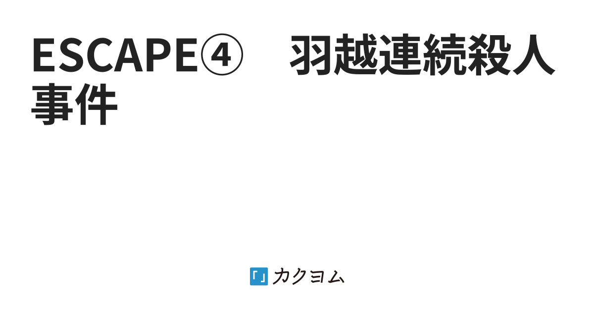 Escape④ 羽越連続殺人事件(鷹山トシキ) カクヨム