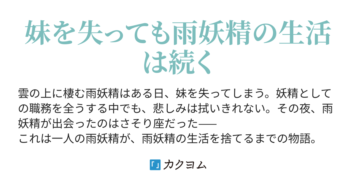 雨妖精の妹（海音まひる） カクヨム