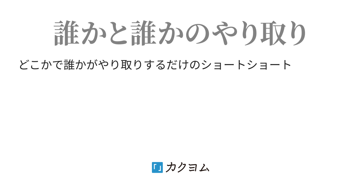 よくあるやりとり(あめのちあめ) カクヨム