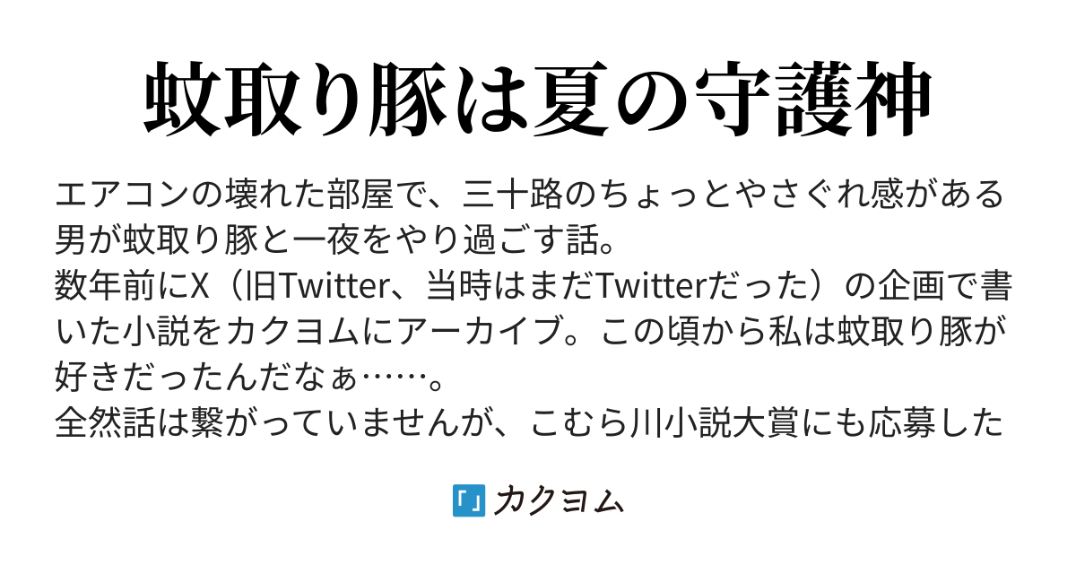 夜風と蚊取り豚(キトリ) カクヨム