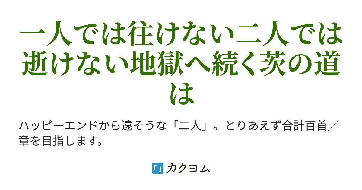 きみとなら幸せになれない（𦮙） カクヨム