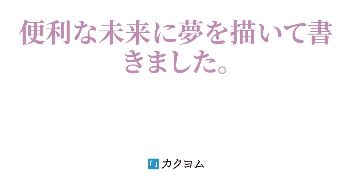 【ss】外部記憶装置(ずんだらもち子) カクヨム