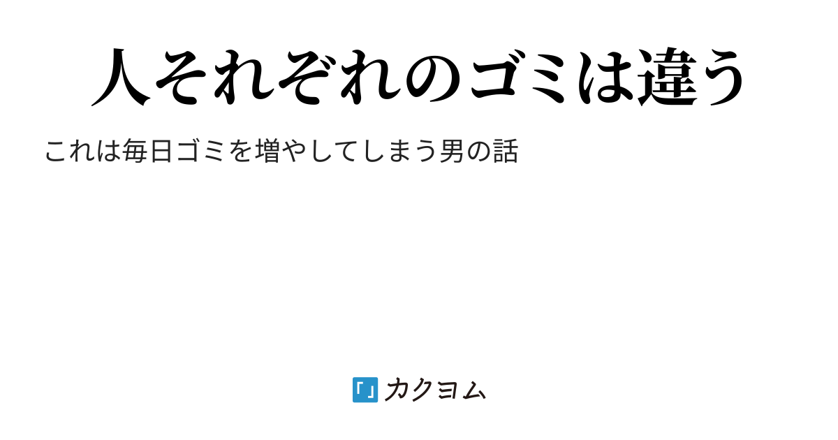 ゴミ屋敷に住んでいる男の話(暗黒神ゼブラ) カクヨム