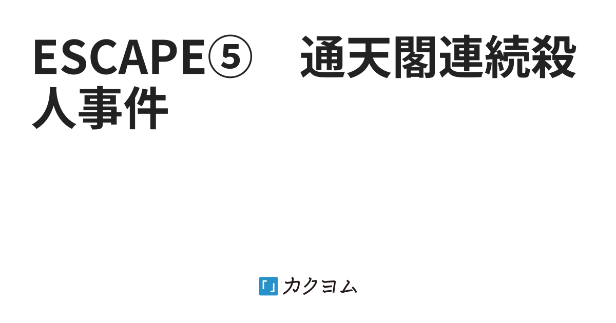 Escape⑤ 通天閣連続殺人事件（鷹山トシキ） カクヨム