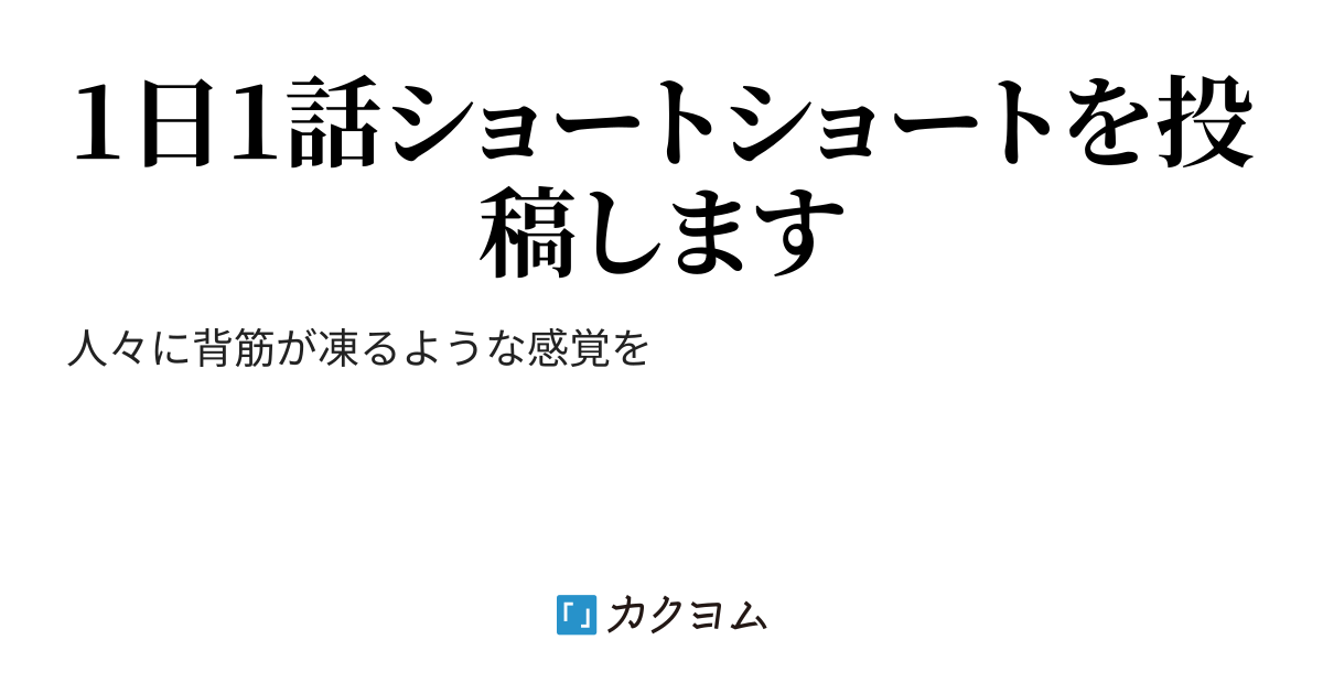 この話は小説よりも奇なり（僕はペンを持った） カクヨム