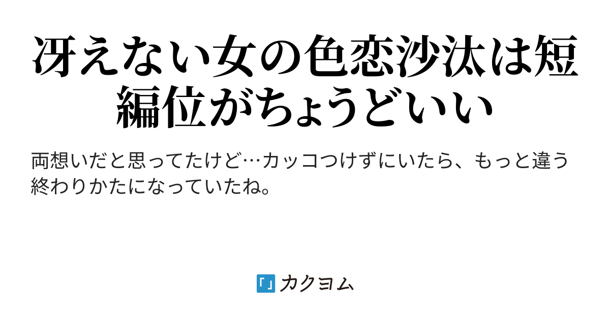 ひとりよがり（一閃） カクヨム