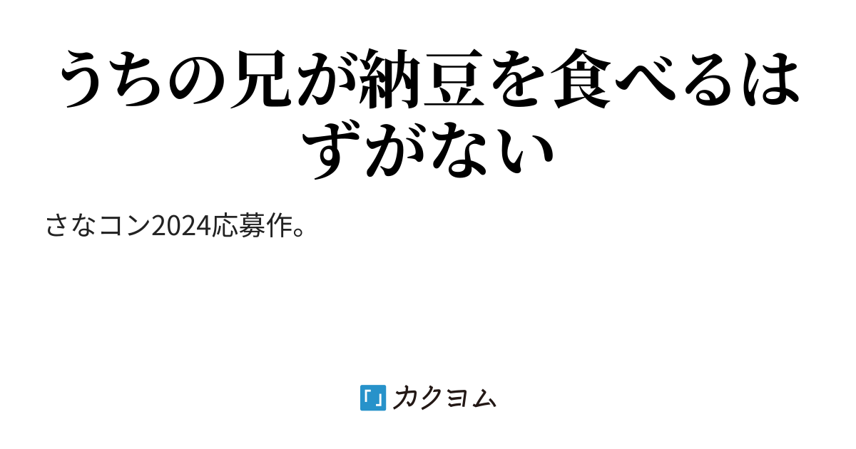 納豆が嫌いで仕方ない兄の行方（武石勝義） カクヨム