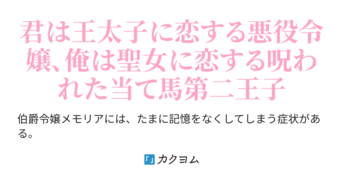 【第23回角川ビーンズ小説大賞 Webテーマ部門 三次選考通過作品】悪役令嬢ですが、失恋仲間の当て馬王子と一緒に幸せになります！（朱音ゆうひ