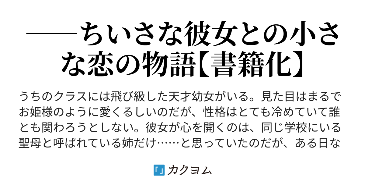 第二百十六話 年相応のかわいさ 誰にも懐かない飛び級天才幼女が、俺にだけ甘えてくる理由(八神鏡ようあま2巻&霜月さん1~5) カクヨム
