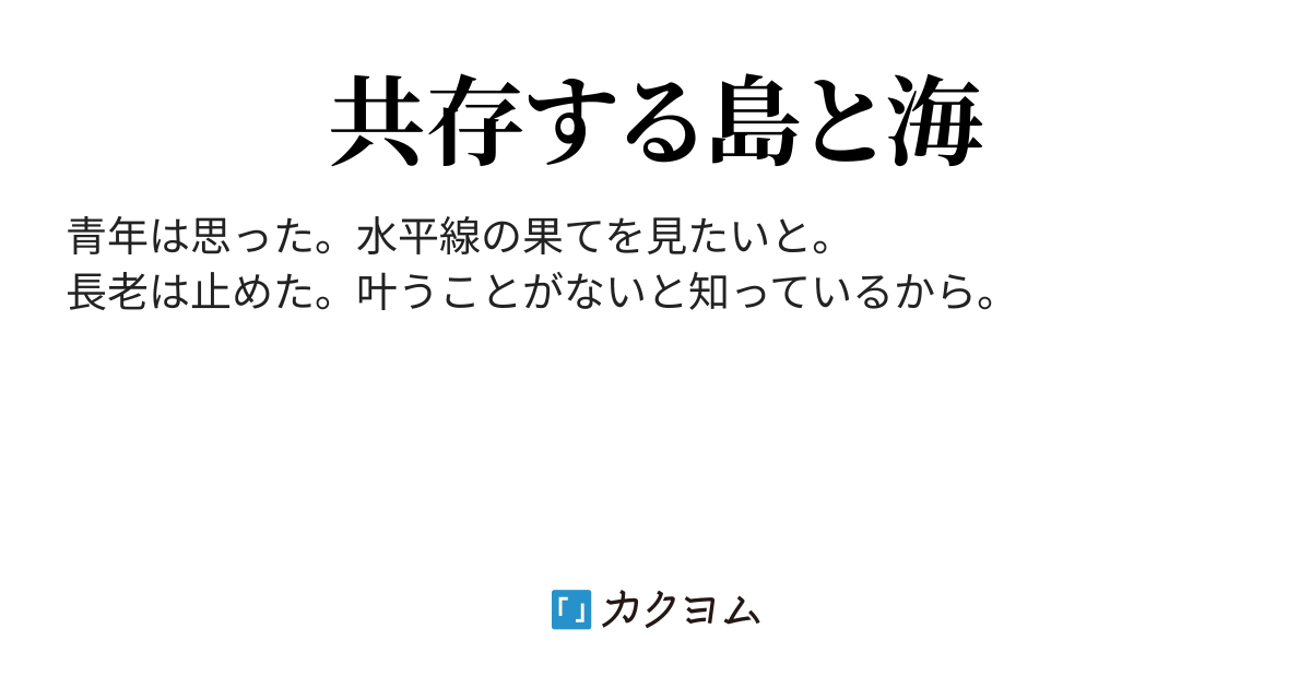 水平線の果て(花月 零) カクヨム