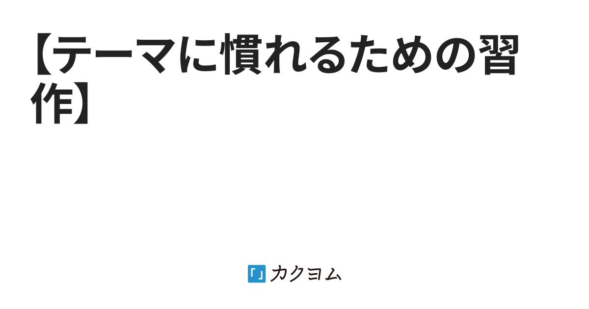 【テーマに慣れるための習作】（take Radio） カクヨム