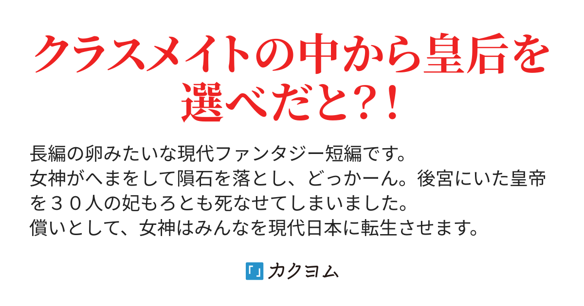 前世は皇帝と三十人の妃たち。現世は高校の同級生。皇后、貴妃、美人、下妃を決めることになった。(みらいつりびと) カクヨム