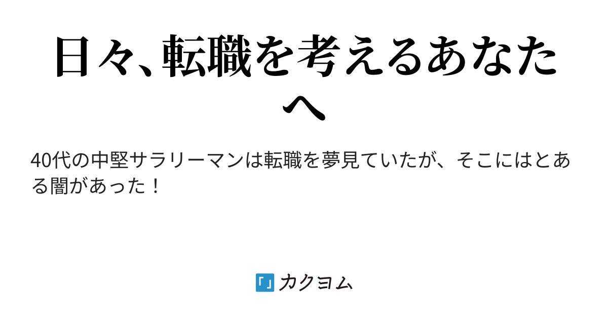 転職に取り憑かれた男（羽弦トリス） カクヨム