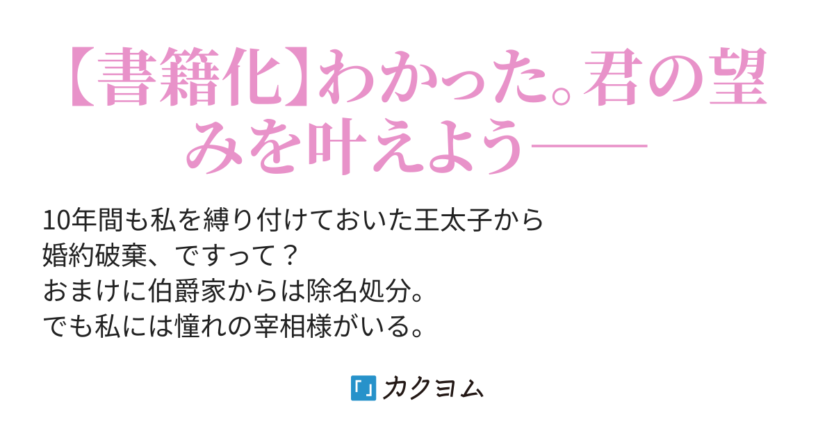 【コミカライズ企画進行中】捨てられ令嬢が憧れの宰相様に勢いで求婚した話でも聞く？（宮永レン） カクヨム
