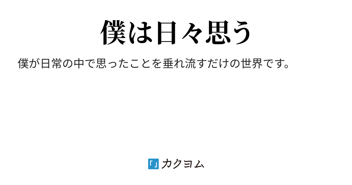 この世界で思うこと（坂間 新） カクヨム