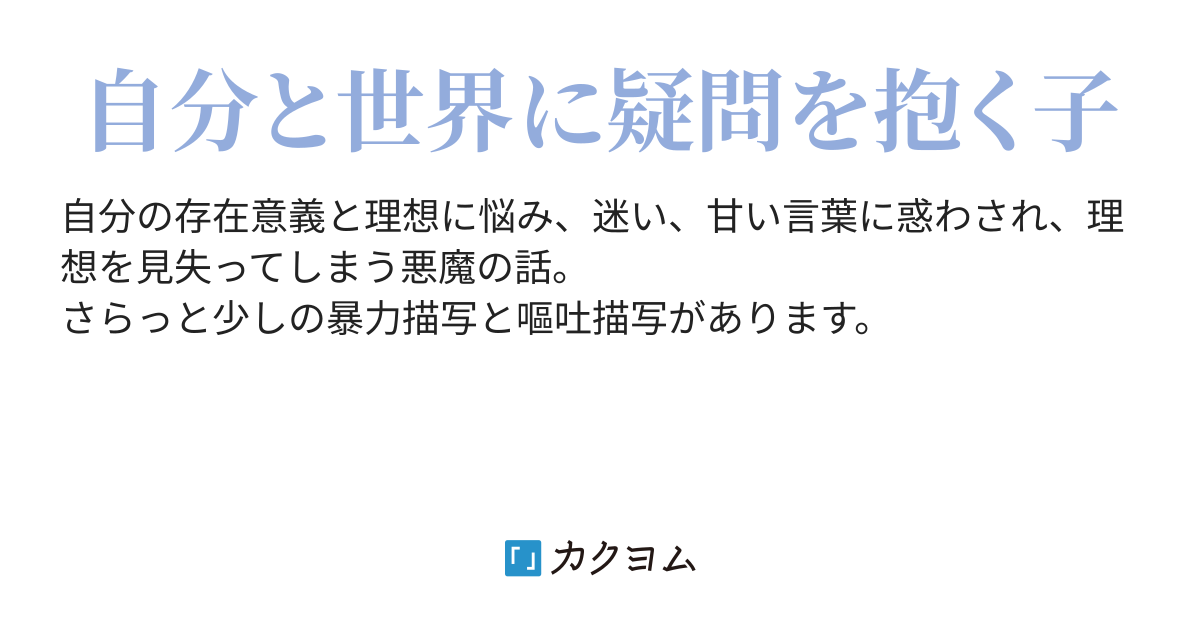 堕ちゆく悪魔の祈り（道化美言 Dokebigen） カクヨム