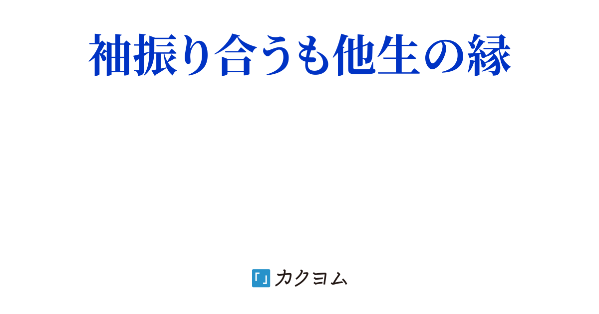 【ss】距離に見合わぬすれ違い（ずんだらもち子） カクヨム