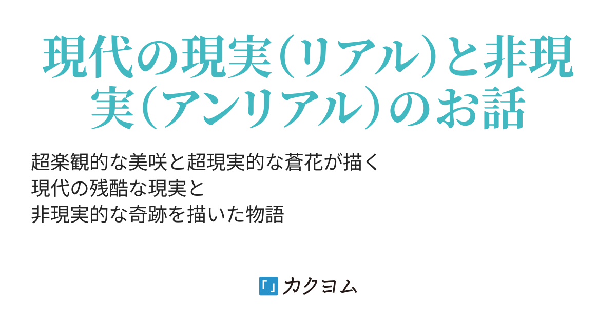 非現実主義（わーだ） カクヨム