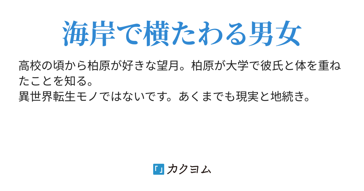 まごころを、彼女に（夢原長門） カクヨム