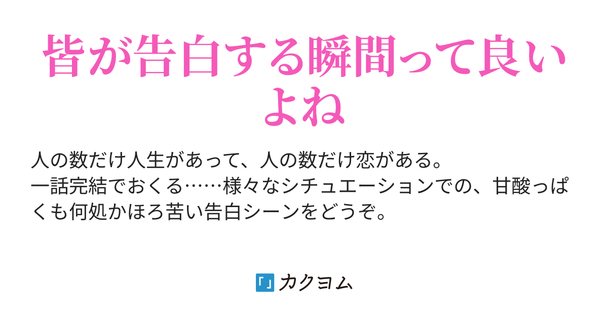 告白数分前!!(初心なグミ) カクヨム