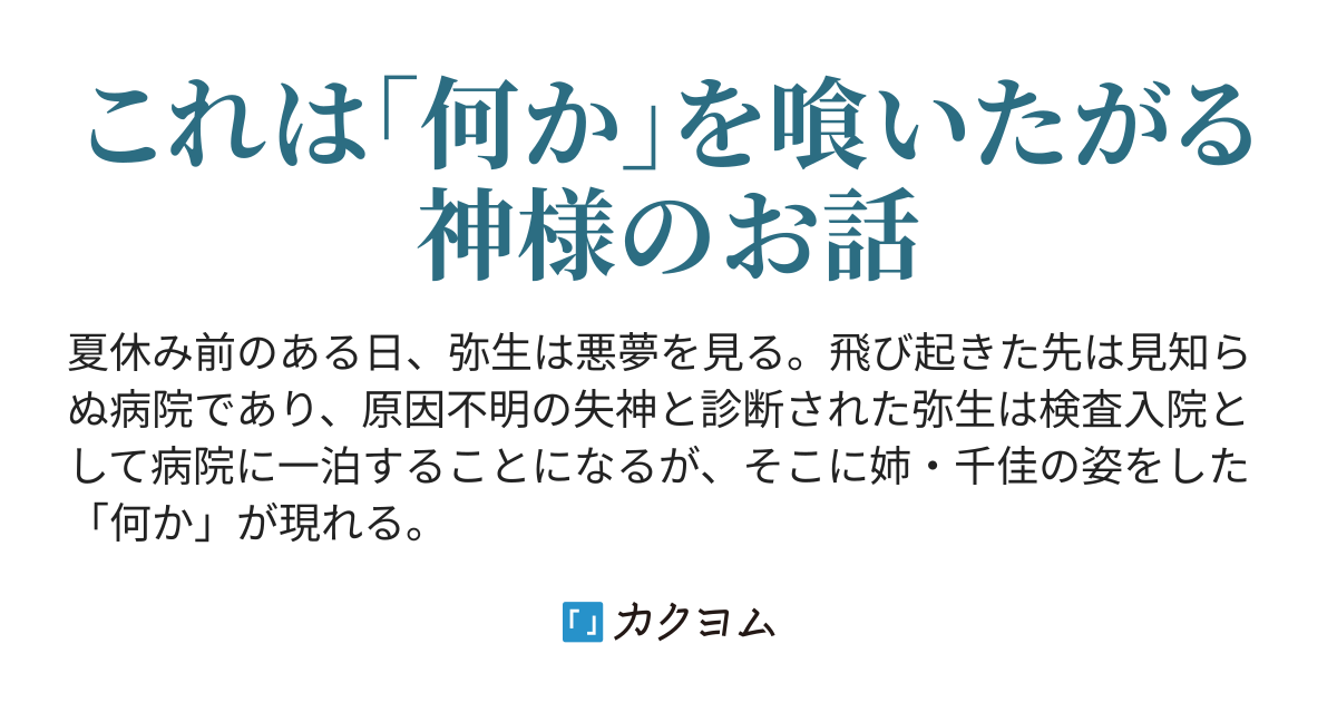 喰いたがりの神様(光闇 游) カクヨム