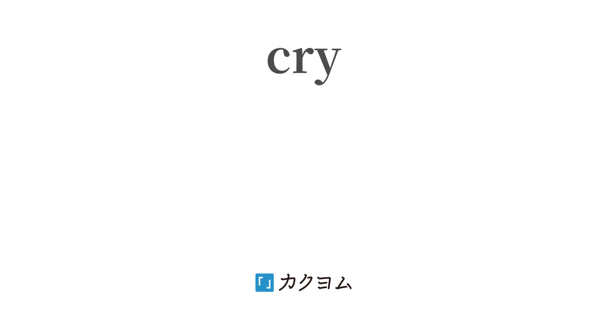 暗い夜に泣く。（返歌） カクヨム