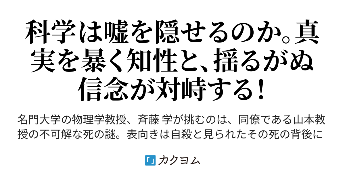 【完結】科学は真実を語るか、それとも嘘を隠すか。名門大学で起きた不可解な死、その背後に潜む陰謀とは――斉藤教授が科学の力で暴く、禁断の真実
