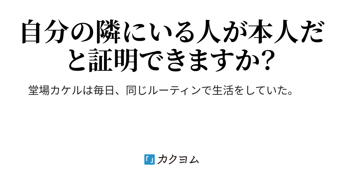 堂場カケルの日常(煤元良蔵) カクヨム