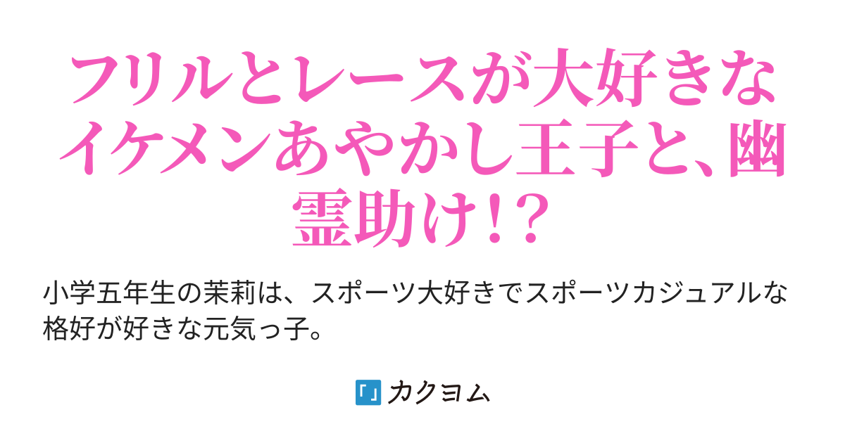 あやかし手芸クラブ！？リボンとレースとピンクが好きなあやかしにんげん王子がやってきた！！～トイレの花子さんの恋の未練を解決しよう！～（戸森鈴子