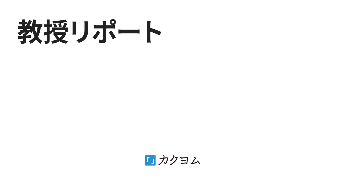 教授リポート(教授) カクヨム