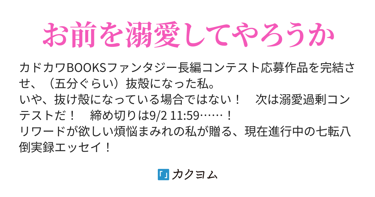 コンテスト応募までの七転八倒創作エッセイ(ヨシコ) カクヨム