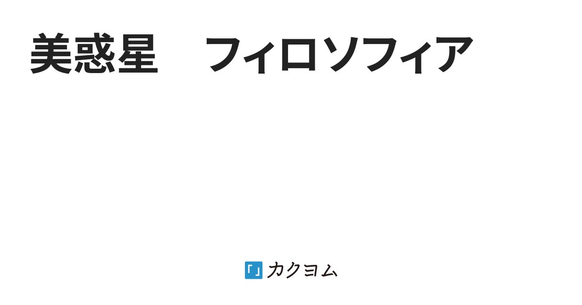 美惑星 フィロソフィア(ブロク代謝医学🌙) カクヨム