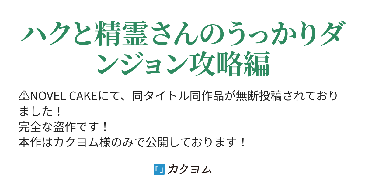 第130話 黒子ちゃんは見ていた! 植物魔法でゆる~くダンジョン行ってみる?(さいき) カクヨム