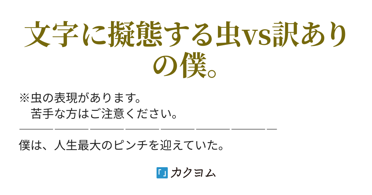 文字虫(花 千世子) カクヨム