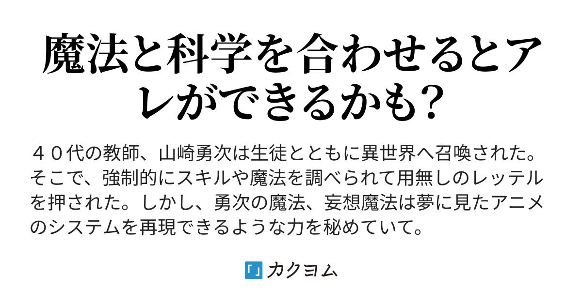 妄想魔法～科学を添えて～（るいす） カクヨム