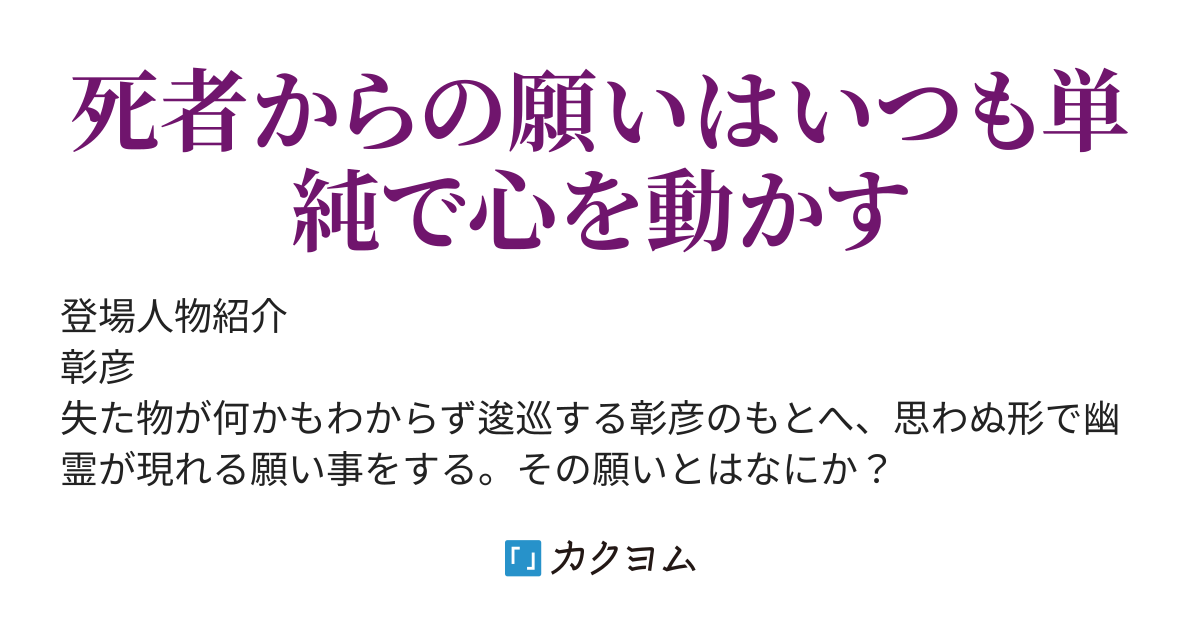 死者からの願い(穂積蓮) カクヨム