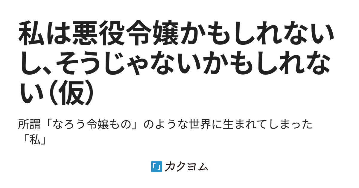 私は悪役令嬢かもしれないし、そうじゃないかもしれない(仮)(♨浅) カクヨム