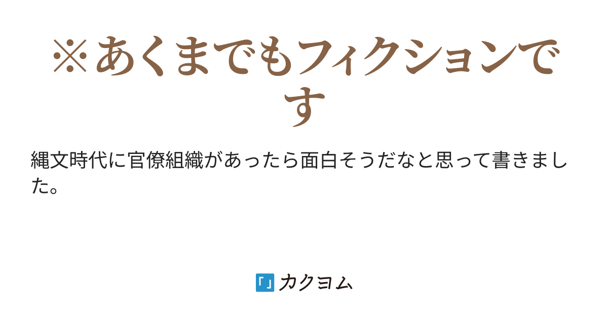 縄文時代後期の公文書集(曇空 鈍縒) カクヨム