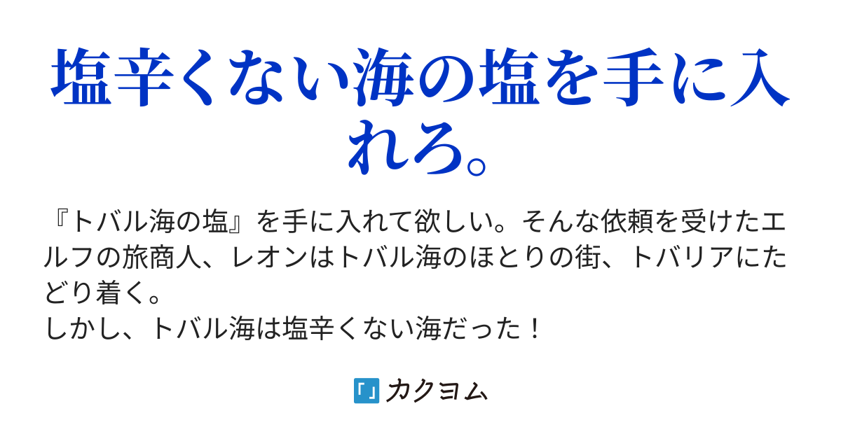 塩の魔女（ただのネコ） カクヨム