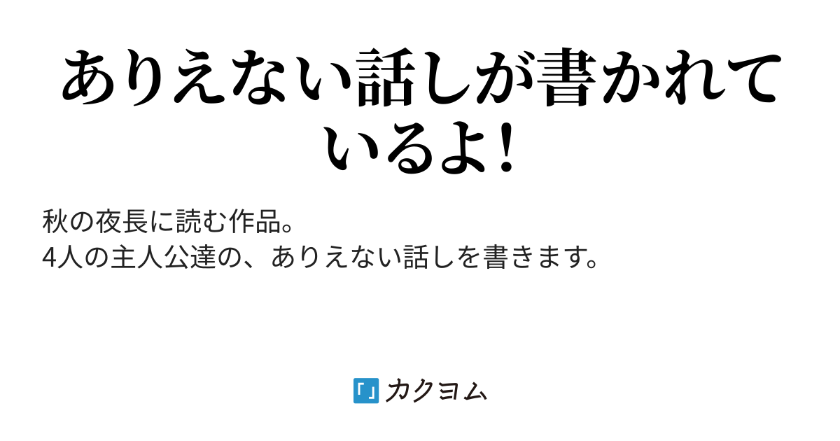秋の夜の特別編（羽弦トリス） カクヨム