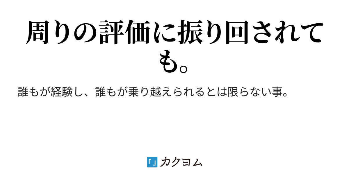 無題。（花月 零） カクヨム