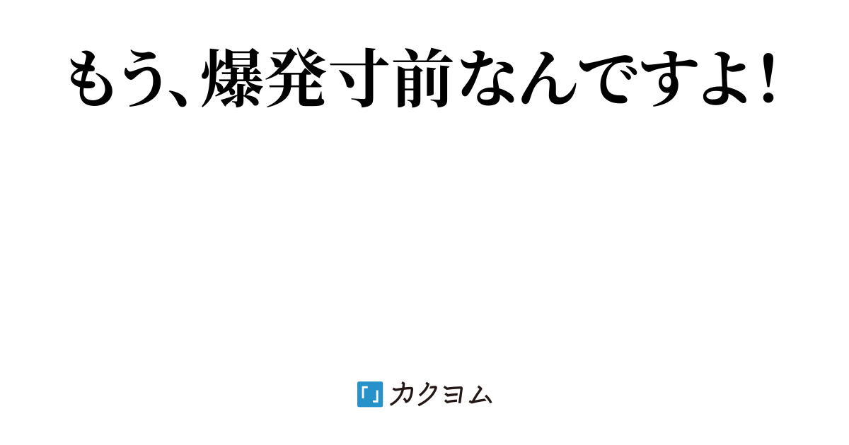 コンビニ店員、真夜中の戦い!(夏目 漱一郎) カクヨム
