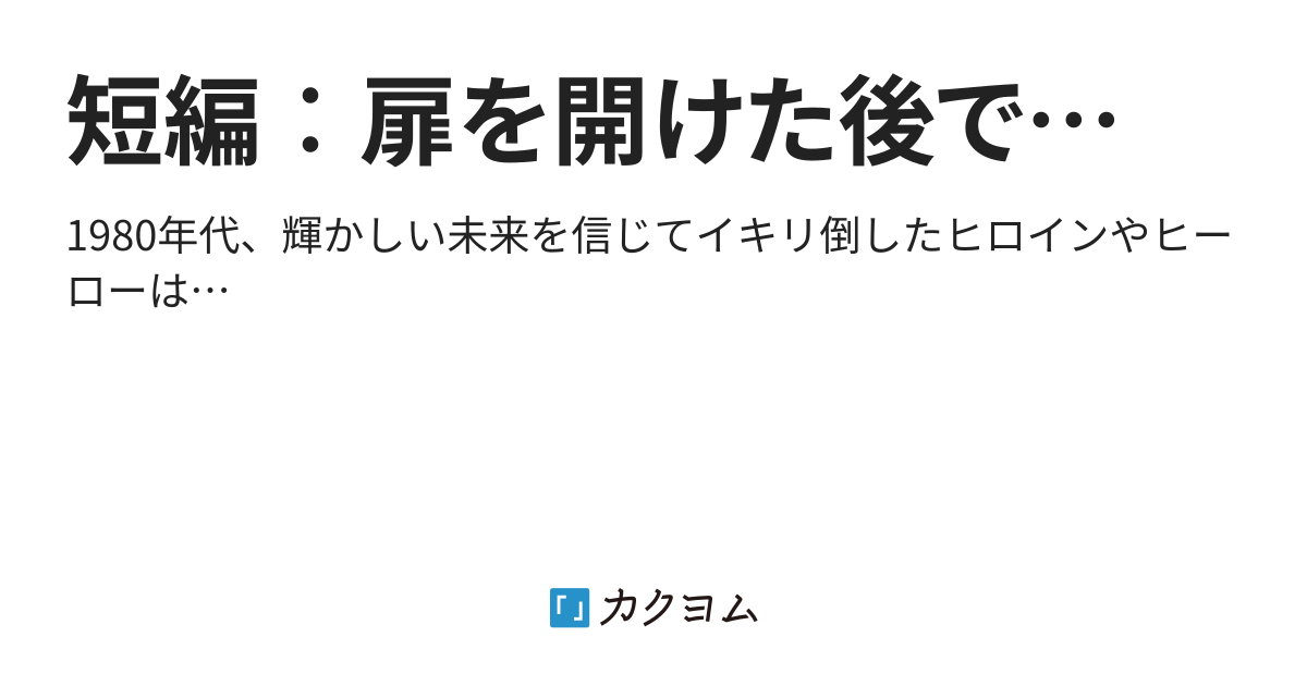 短編︰扉を開けた後で(木村木一) カクヨム