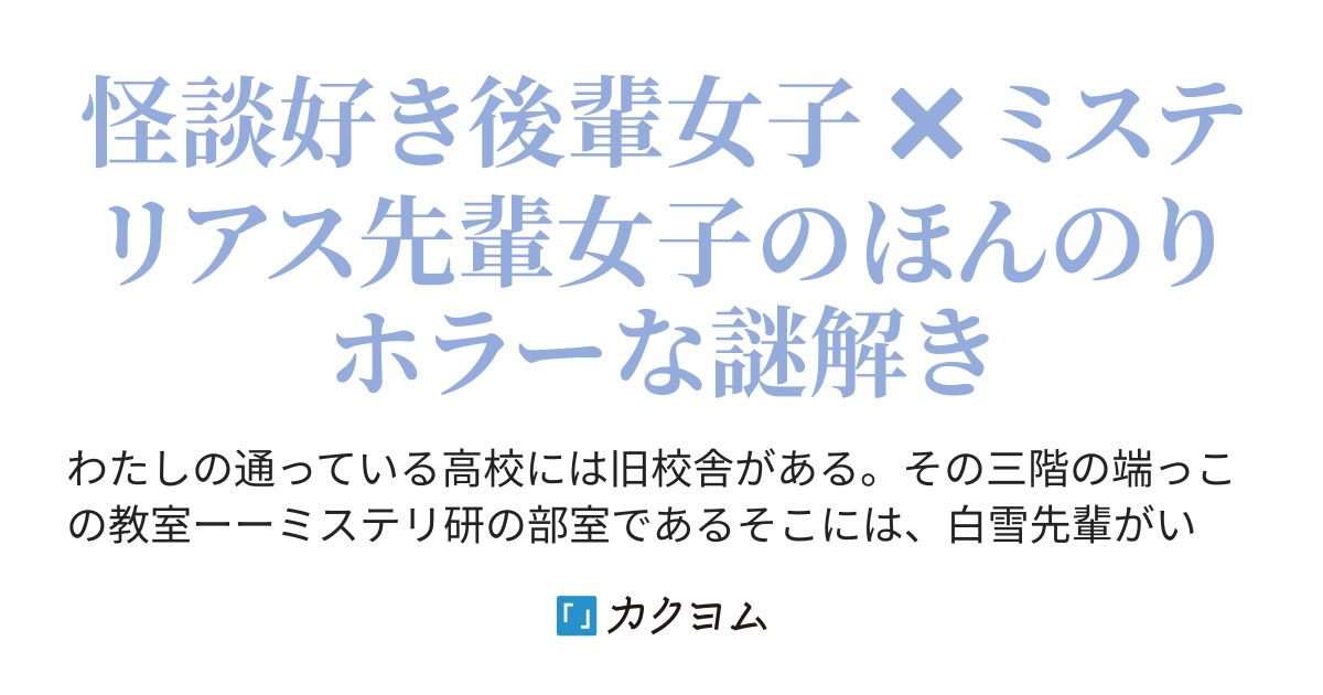 白雪先輩と旧校舎の百不思議（悠木りん） カクヨム