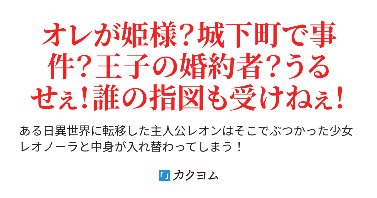 地元じゃ負け知らずのオレと悪役令嬢な姫様の入れ替わり戦記〜オレは馬鹿だから姫がどうとか知らねぇ件〜(うめつきおちゃ) カクヨム