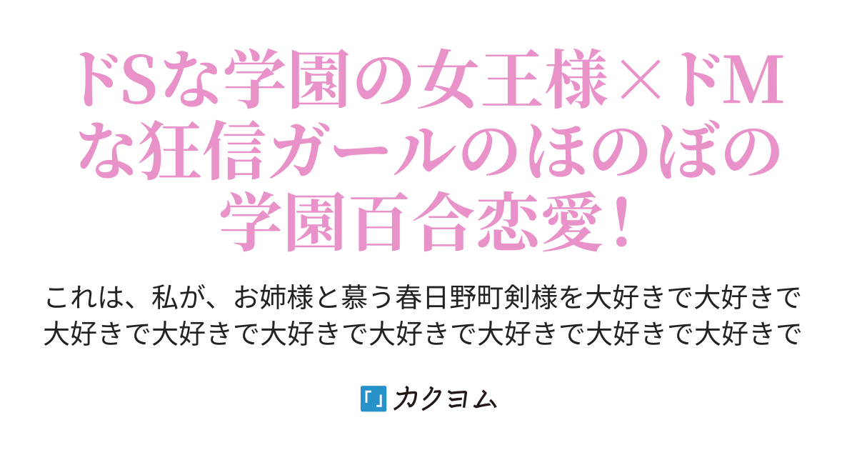 さよなら、私の女神様（みこ） カクヨム